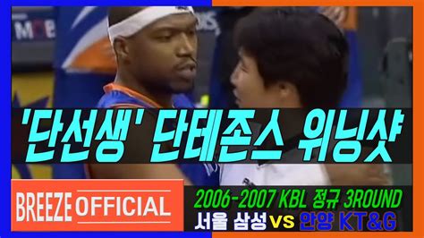 단선생 단테 존스 위닝샷 2006 2007 KBL 서울 삼성Seoul Samsung vs 안양Anyang KT G H L