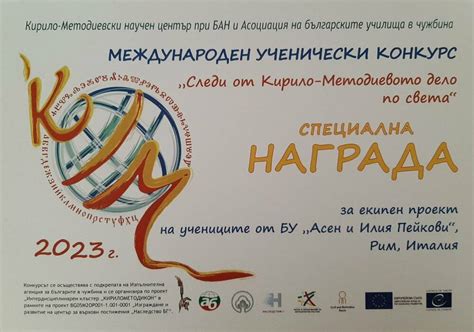 БТА Училище „Асен и Илия Пейкови“ в Рим с награда от конкурса „Следи от Кирило Методиевото