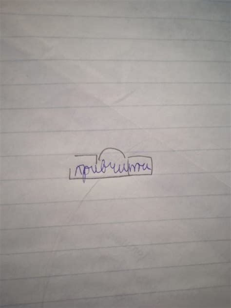 Розібрати слово привчити за будовою Школьные Знания Com