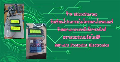 รับทำ Project ออกแบบลายวงจร Pcb รับเขียนโปรแกรม Arduino จำหน่ายอุปกรณ