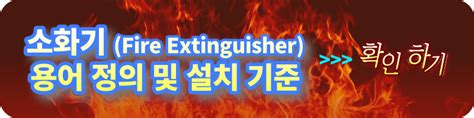 [소화기] 소화기 Fire Extinguisher 유효기간 및 폐기방법 사용기간 폐기절차 교체주기 등