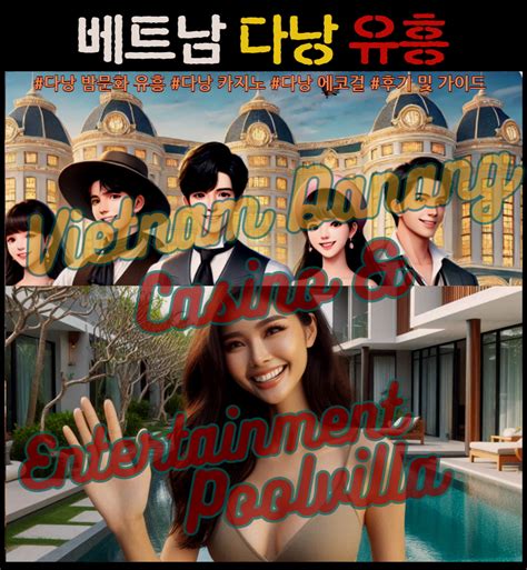 다낭 럭셔리 여행 ~ 크라운 카지노 And 풀빌라 그리고 에코걸 이랑 함께한 밤 후기 게시판 다낭에코걸 붐붐 나이트