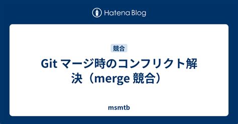 Git マージ時のコンフリクト解決（merge 競合） 移動とコードのあいだで