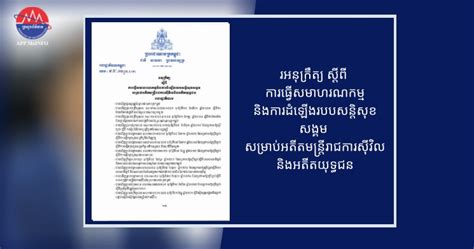 អនុក្រឹត្យ ស្តីពី ការធ្វើសមាហរណកម្ម និងការដំឡើងរបបសន្តិសុខសង្គម