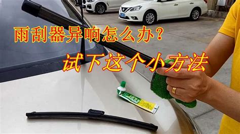 雨刮器异响很吵怎么办？记住这个小方法，实测有效，不用再跑4s店汽车汽车保养好看视频