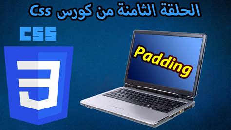 كورس css الحلقة 8 padding youtube
