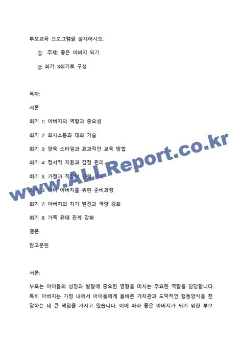 부모교육 프로그램을 설계하시오 주제 좋은 아버지 되기 회기 8회기로 구성인문사회레포트