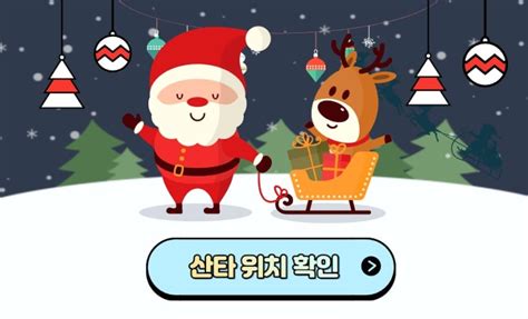 산타추적기 구글 산타위치 추적 보는 방법 한국 서울 도착시간 추적하는 법 산타 어디에 노라드 위치 추적 서비스가 시작된 이유 산타 추적에 대한 정보 및 산타클로스 Faq