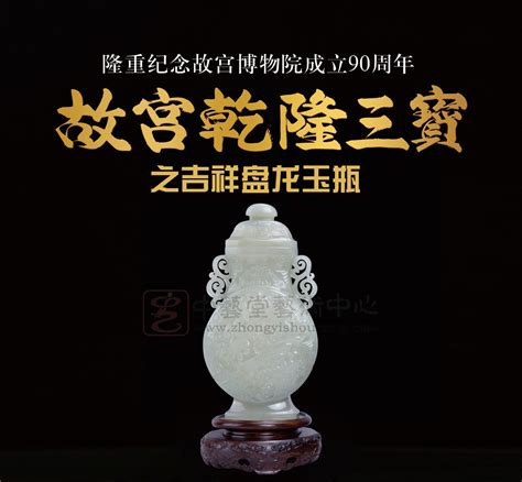 中藝堂王金兰 纪念故宫建院90周年故宫乾隆三宝吉祥盘龙玉瓶 錾刻丨紫砂丨雕漆 北京中藝堂官网让古老的艺术走进您的生活