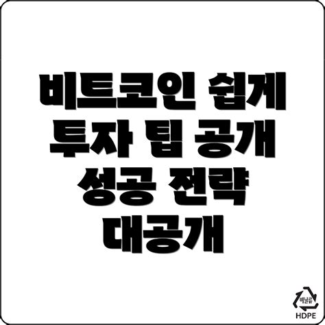 비트코인 투자 초보자를 위한 완벽 가이드 성공적인 투자 팁과 전략