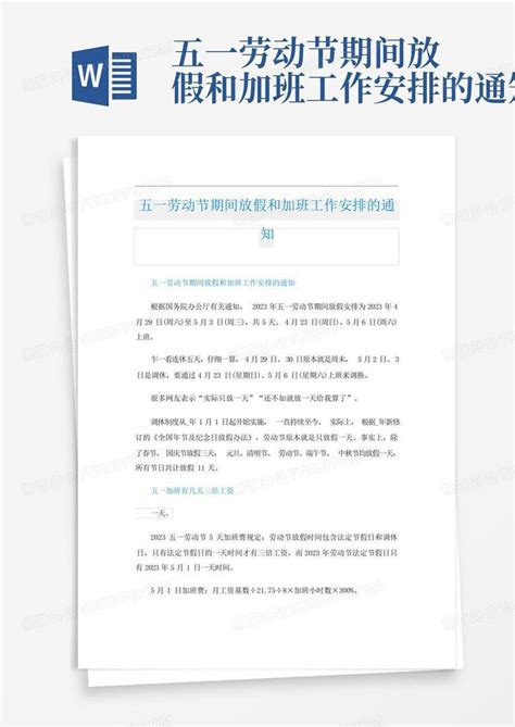五一劳动节期间放假和加班工作安排的通知 Word模板下载编号qvvgpwar熊猫办公