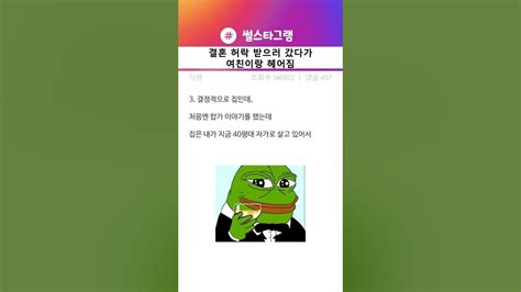 결혼 허락 받으러 갔다가 여친이랑 헤어짐 Youtube