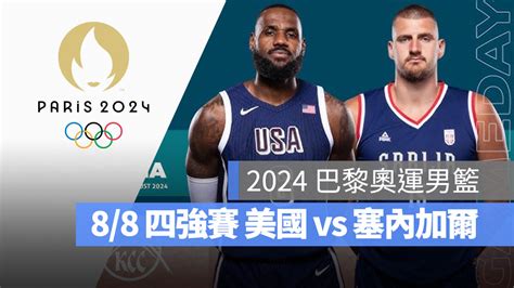 【2024 巴黎奧運籃球】89 美國 Vs 塞爾維亞，男籃四強賽程、轉播資訊一次看 蘋果仁 果仁 Iphoneios好物推薦科技媒體