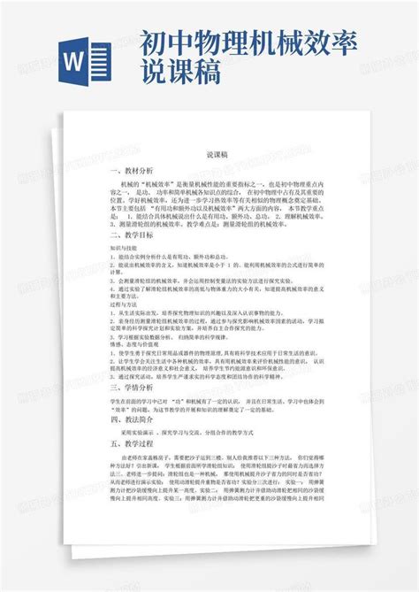 初中物理机械效率说课稿 Word模板下载 编号ljbbgpao 熊猫办公