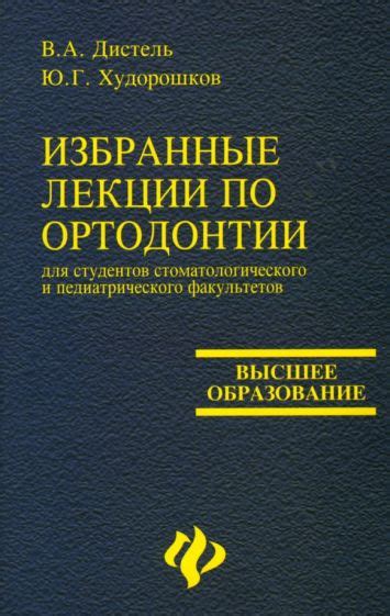 Книга: "Избранные лекции по ортодонтии: Учебное пособие" - Дистель ...