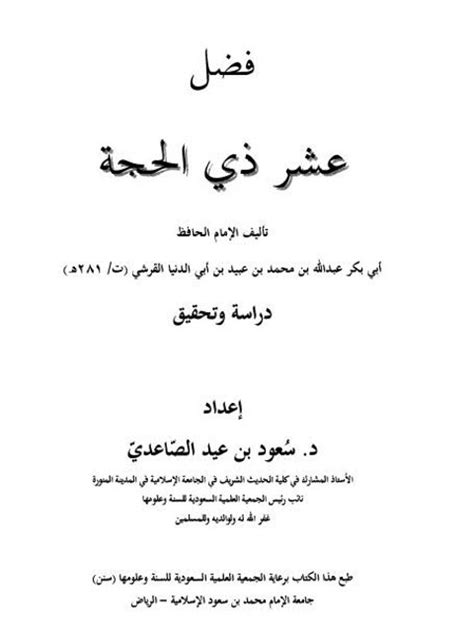 تحميل كتاب فضل عشر ذي الحجة لابن أبي الدنيا ل سعود بن عيد الصاعدي Pdf