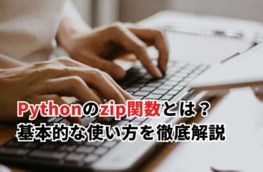 Pythonのzip関数とは基本的な使い方を徹底解説 DX AI研究所
