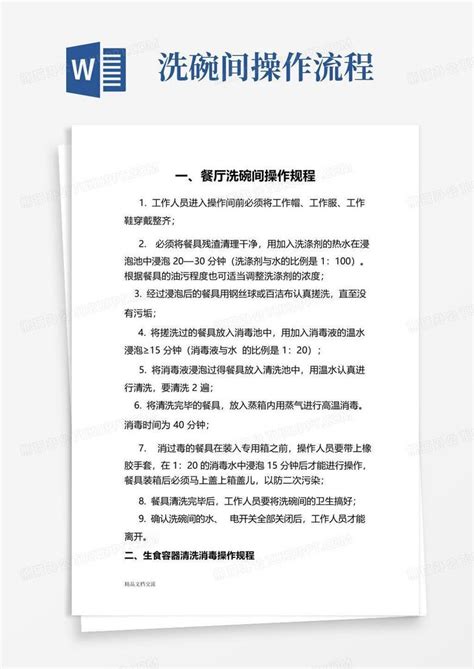 洗碗间操作流程Word模板下载 编号ldoabkoo 熊猫办公