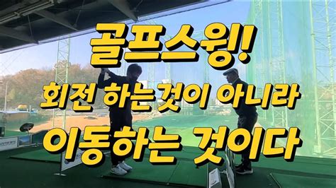 골프레슨드라이버5편 회전 하지말고 이동하세요 Youtube