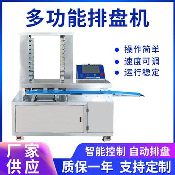 厂家排盘机月饼面包糕点全自动摆盘机蛋糕房烘焙设备现货批LS 870 阿里巴巴