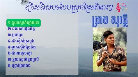 ព្រាប សុវត្ថិ ជ្រើសរើសបទបែបស្រុកស្រែពិរោះៗ Preap Sovath Collection Khmersong Song