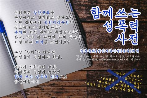 한국여성민우회 ️함께 쓰는 성폭력 사전 ️ 강간문화 성인지감수성 위력 동의 여러분은 지금 이