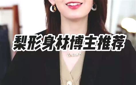 微胖梨形身材的穿搭博主终于整理出来啦～快夸我穿搭博主 微胖女生 梨 哔哩哔哩