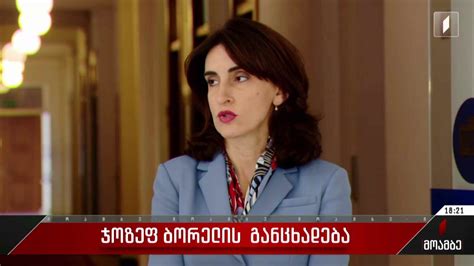 ჯოზეფ ბორელის განცხადება Youtube