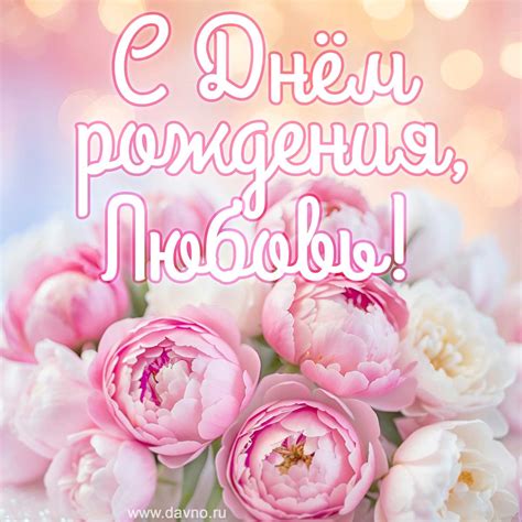Красивая именная открытка Любови стильный букет нежных розовых пионов