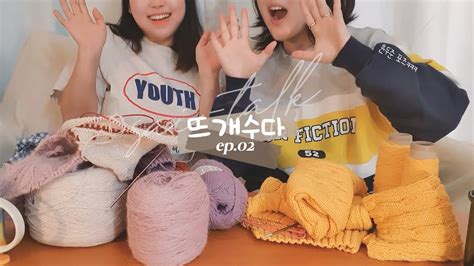사이 톡 Ep02 뜨개 맥시멀리스트📚와 미니멀리스트📖│뜨개수다 뜨개 문어발 뜨개이야기 Youtube