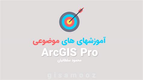 آموزش های کاربردی موضوعی Arcgis Pro Gisآموز