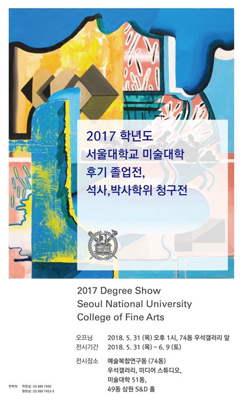 2017학년도 서울대학교 미술대학 후기 졸업전 석사박사학위 청구전 Snu Art College Of Fine Arts Seoul National University