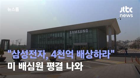삼성전자 특허 소송 4천억 배상하라 미 배심원 평결 나와 Jtbc 뉴스룸 Youtube