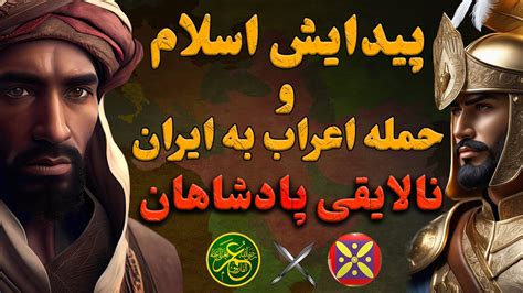 پیدایش اسلام و حمله اعراب به ایران حکومت ساسانیان و نالایقی پادشاهان Youtube