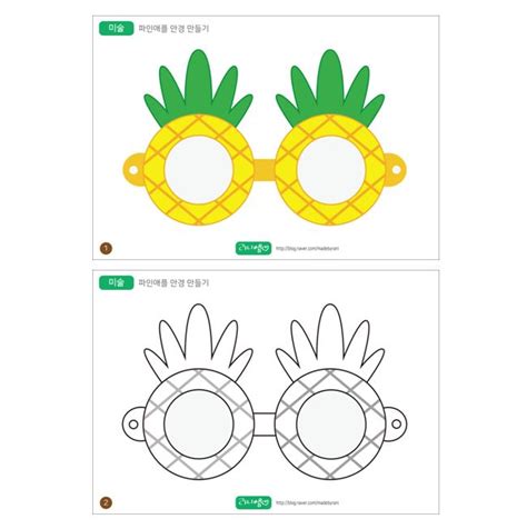 유아미술 학습지활동지 파인애플 안경 만들기 미술놀이 집콕놀이 엄마표놀이 네이버 블로그