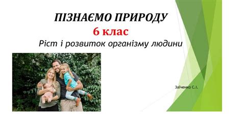 6 клас Презентація Ріст і розвиток організму людини Презентація Пізнаємо природу