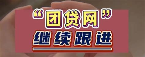 团贷网继续跟进 继续追踪团贷网消息 据上次发文团贷的信息已经过去一个多月对于团贷的消息这边也一直在关注但近期相关消息确实不多