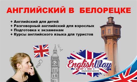 Обучение английскому языку в Белорецке Englishway