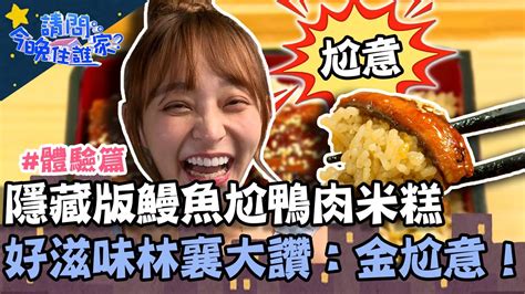 鹿港阿嬤ㄟ灶腳隱藏版鰻魚尬鴨肉米糕好滋味讓林襄大讚金尬意請問 今晚住誰家體驗篇 20221213 EP664 Part3 梁赫