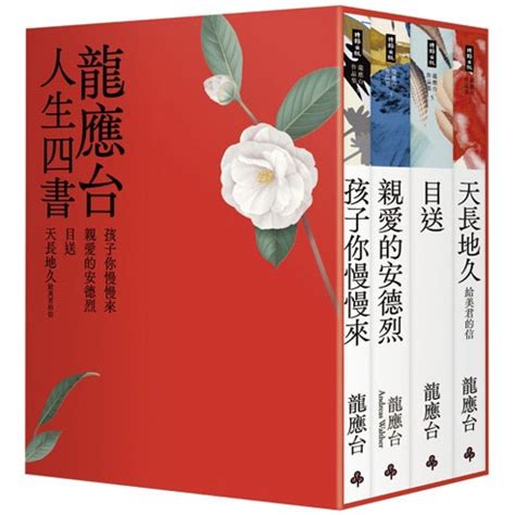 龙应台人生四书（限量礼盒组）：《孩子你慢慢来》、《亲爱的安德烈》、《目送》、《天 Popular Book Company Pte Ltd