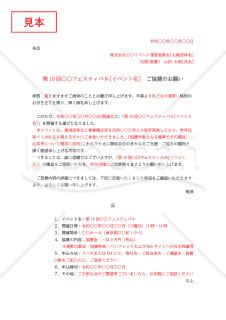 協賛依頼書（協賛のお願い）・縦・word【例文付き】｜bizocean（ビズオーシャン）