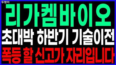 🍇리가켐바이오🍇 초대박 하반기 기술이전 폭등 할 신고가 자리입니다 제약바이오 의료기기 항암제 표적항암제 주가 주가전망 대응 두렁이 Youtube