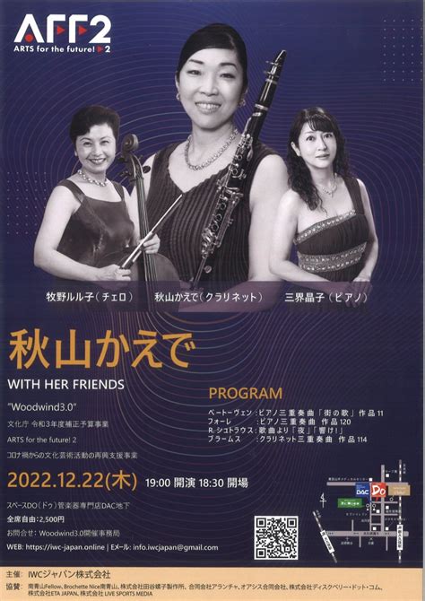 秋山 かえで With Her Friends 管楽器専門店ダク・dac