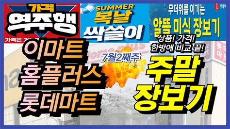이마트 홈플러스 롯데마트 대형마트 주말 장보기 모음 정리 비교 7월 2째주입니다 장보기 리스트 함께 정리하시면서 할인 세일 비교 체크하시고 즐거운 주말 보내세요