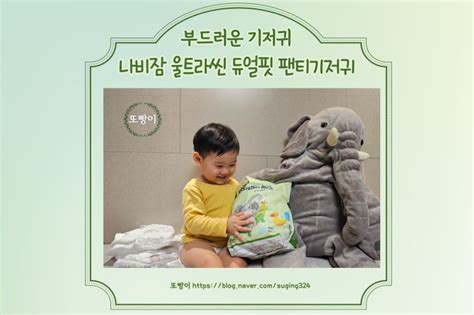 부드러운 기저귀 나비잠 울트라씬 듀얼핏 팬티 기저귀 후기 네이버 블로그