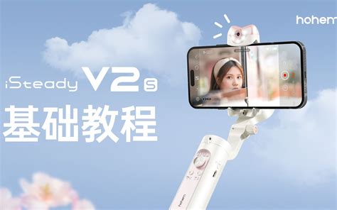 浩瀚v2s Ai追踪手机稳定器基础教程 秋月爱吃秋梨果冻 默认收藏夹 哔哩哔哩视频