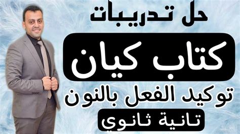 حل تمارين كتاب كيان 2022 الصف الثاني الثانوي 2ث توكيد الفعل بالنون
