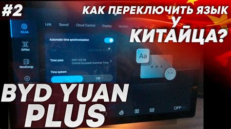 Как переключить язык на Byd Yuan Plus Youtube