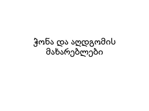 ჭონა და აღდგომის მახარებლები Ppt