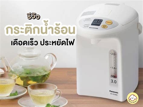 กระติกน้ำร้อน 2 5 ลิตร Archives Minnie Review
